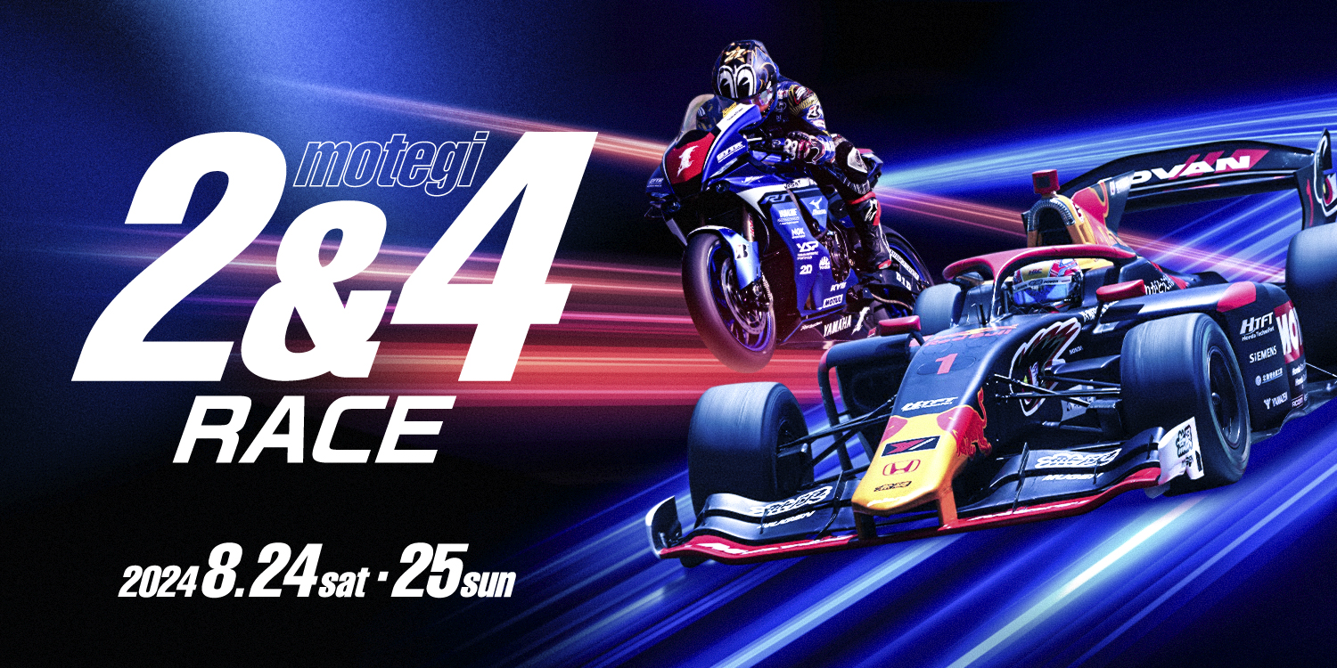 もてぎ2&4レース ｜ MFJ Online Magazine