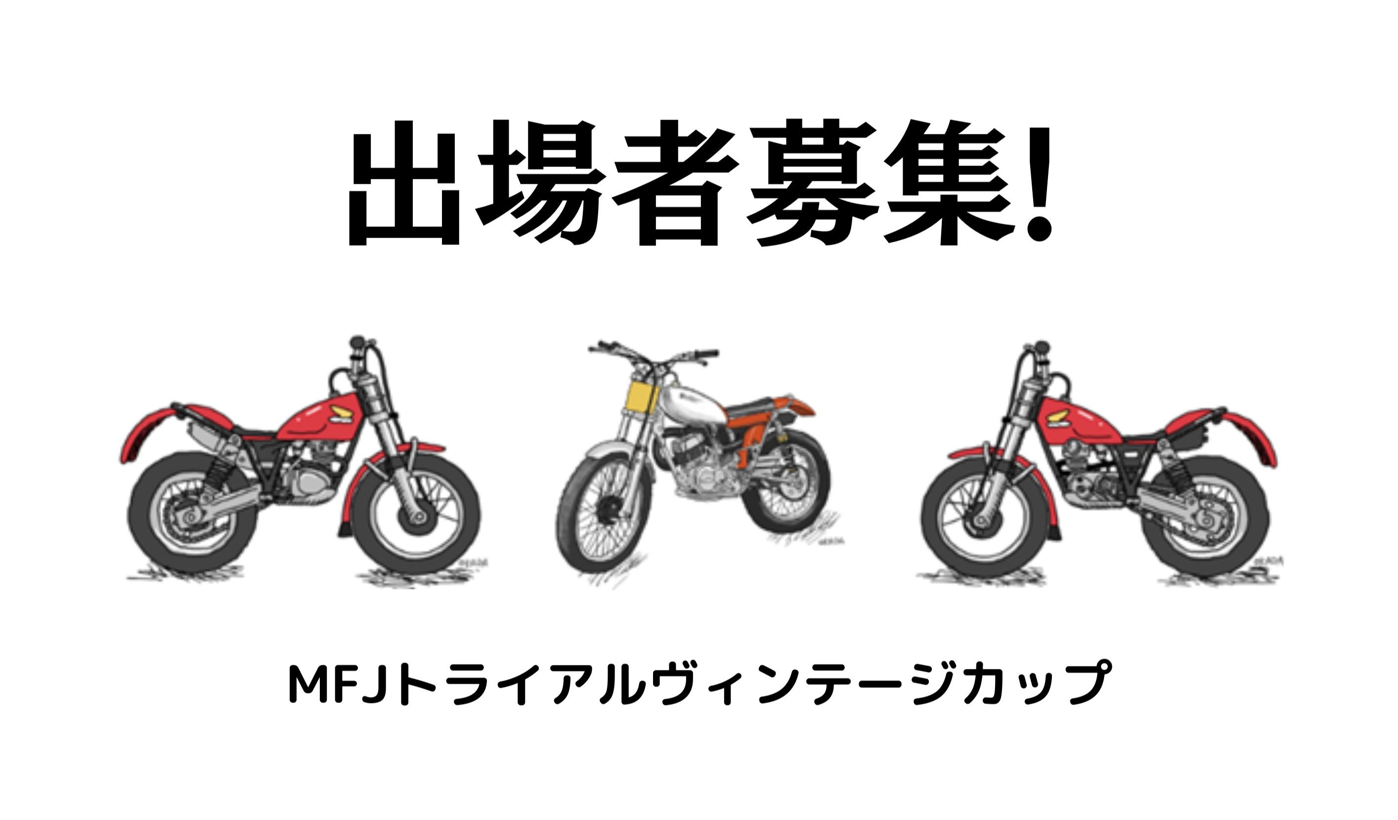 2025第2回MFJトライアルヴィンテージカップを開催します! ｜ MFJ Online Magazine